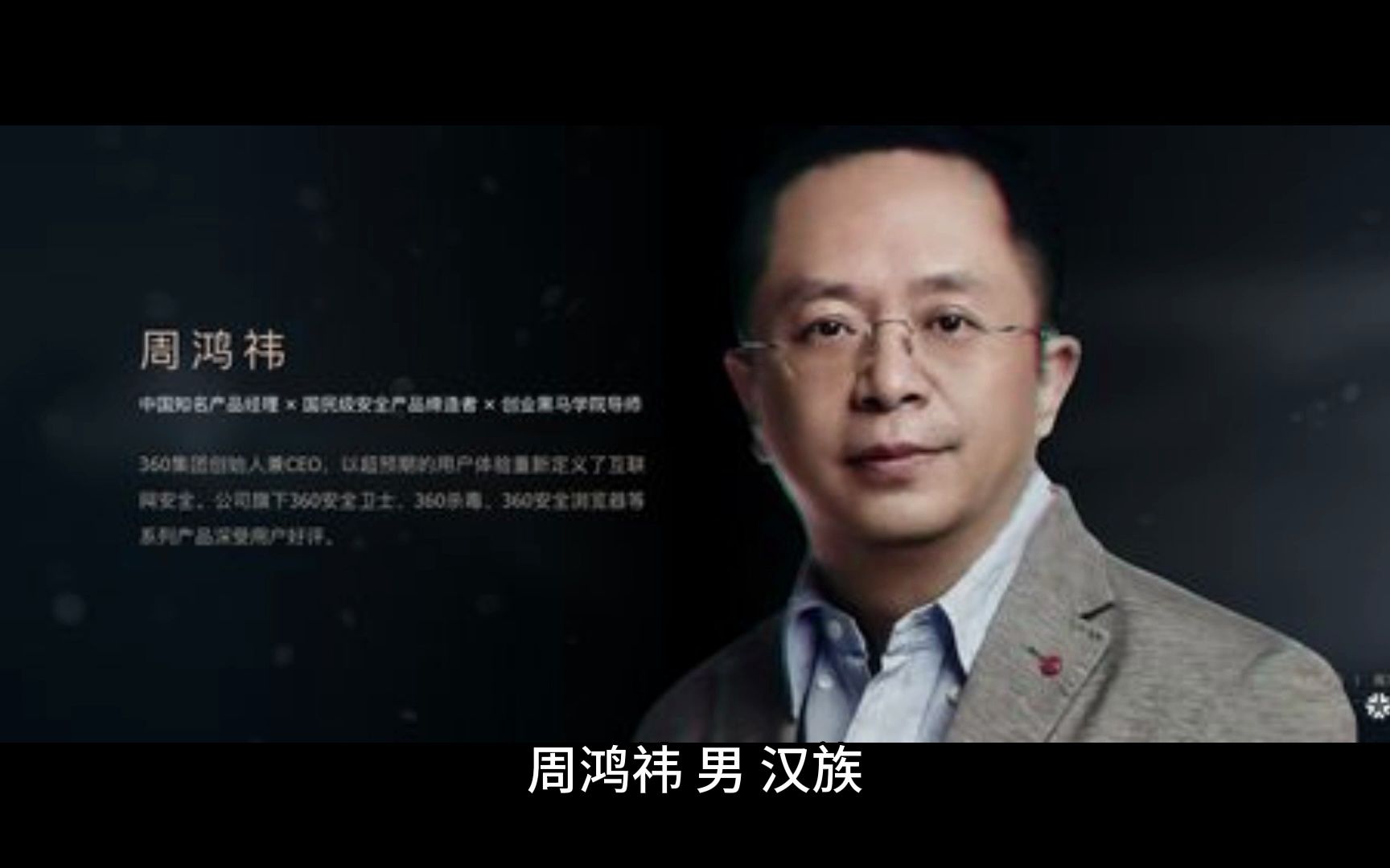 周鸿祎:互联网安全领域的领军人物