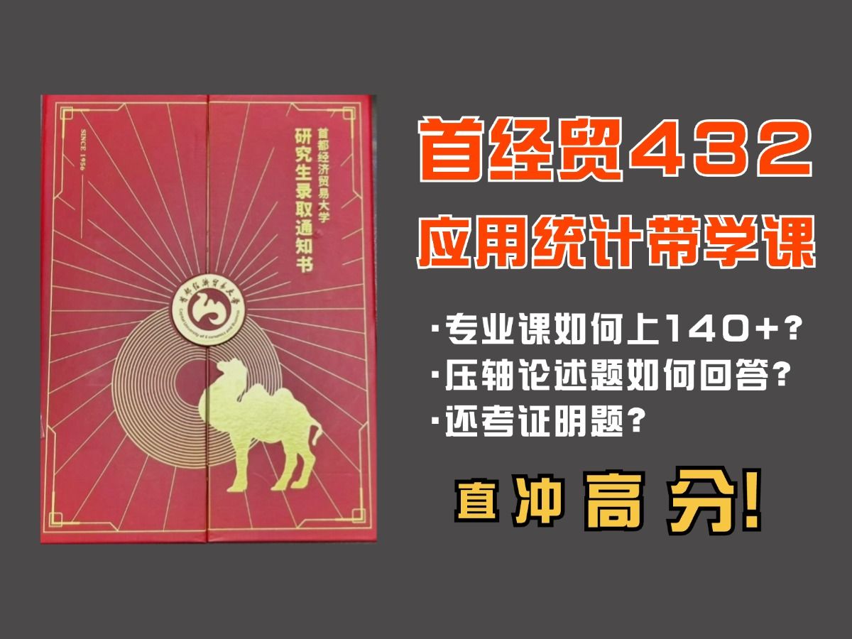 2025首都经济贸易大学432应用统计考研硕果带学课,专业课如何考到...