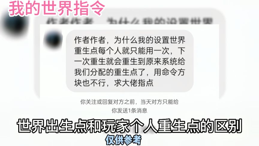 我的世界指令:世界出生点和玩家个人重生点区别