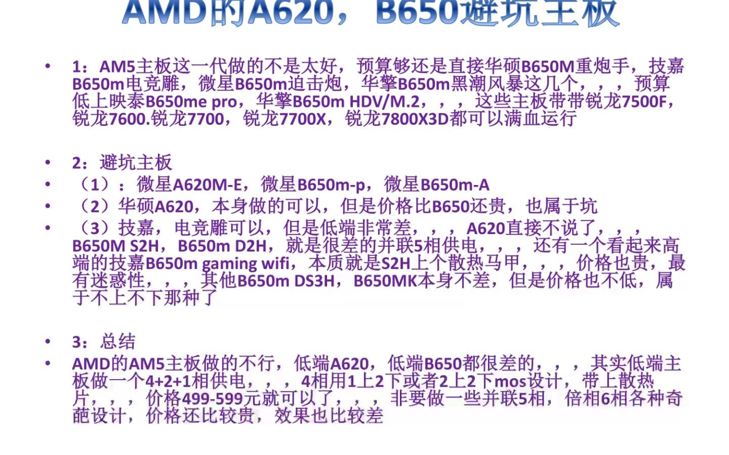 避坑主板分析,AMD的A620,B650,华硕,技嘉,微星,华擎,映泰