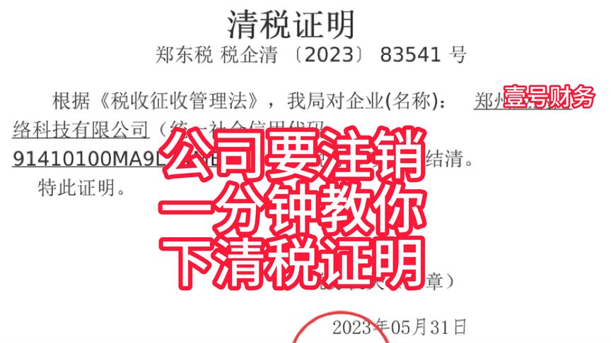 公司要注销一定要先清税,下清税证明,电子税务局注销税务