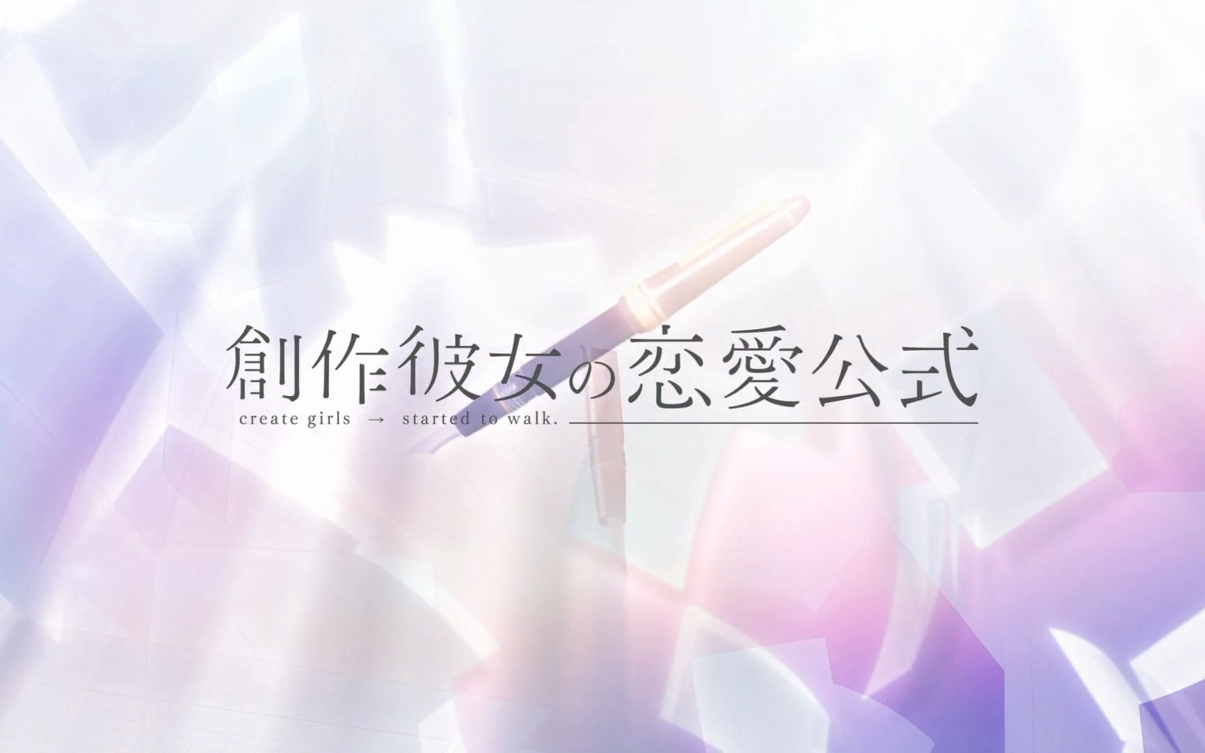 【4K 60FPS 音质修复】創作彼女の恋愛公式 OP