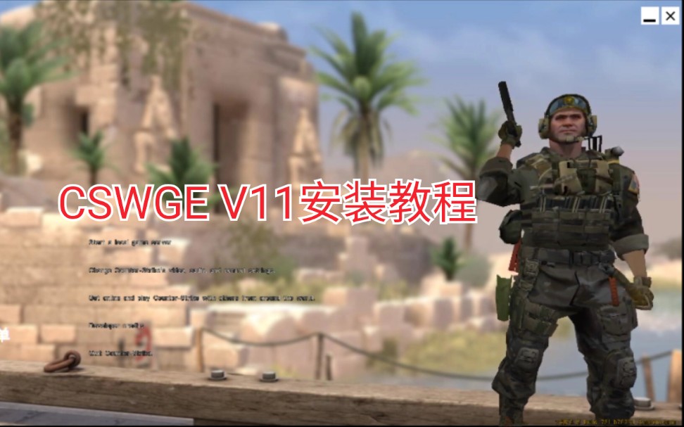 浪客匠心仿CSGO MOD,CSWGE安装教程(仅V11,仅限安卓)