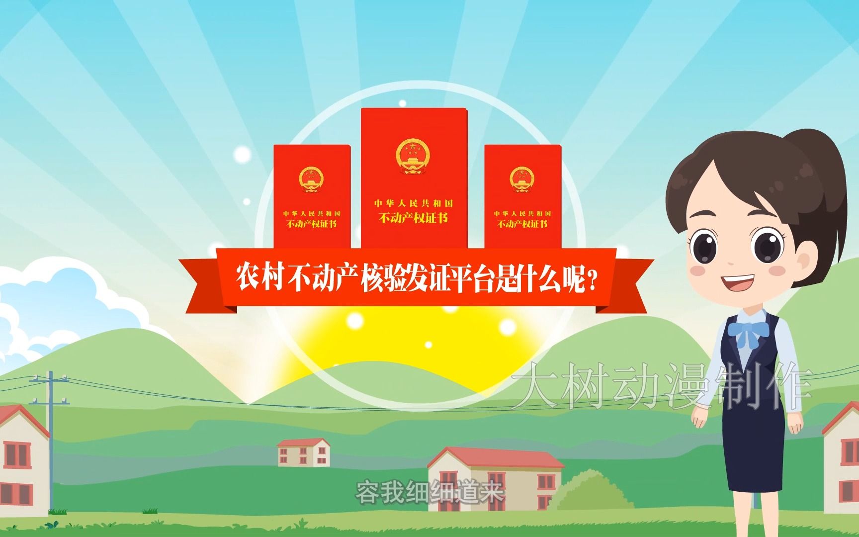 大树动漫原创农村不动产登记流程介绍