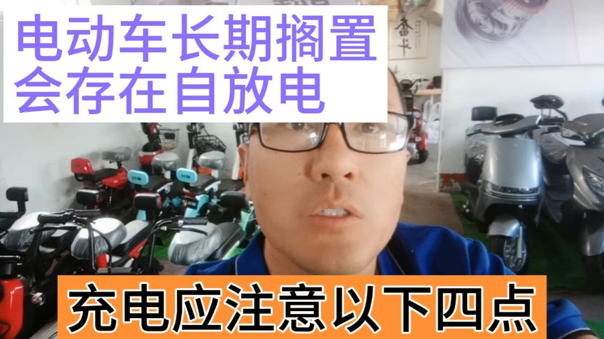 电动车长期搁置也会自放电,正确充电应注意以下4点!