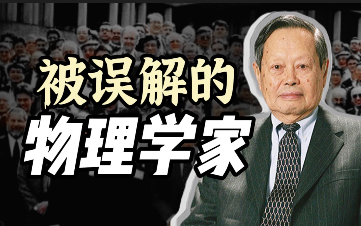 35岁获诺奖却被全网攻击,他真的被误解了吗?还原真实的杨振宁