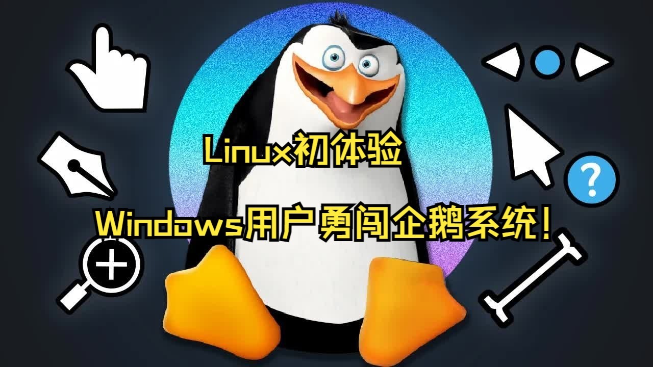 【双语视界】Linux初体验:Windows用户勇闯企鹅系统!