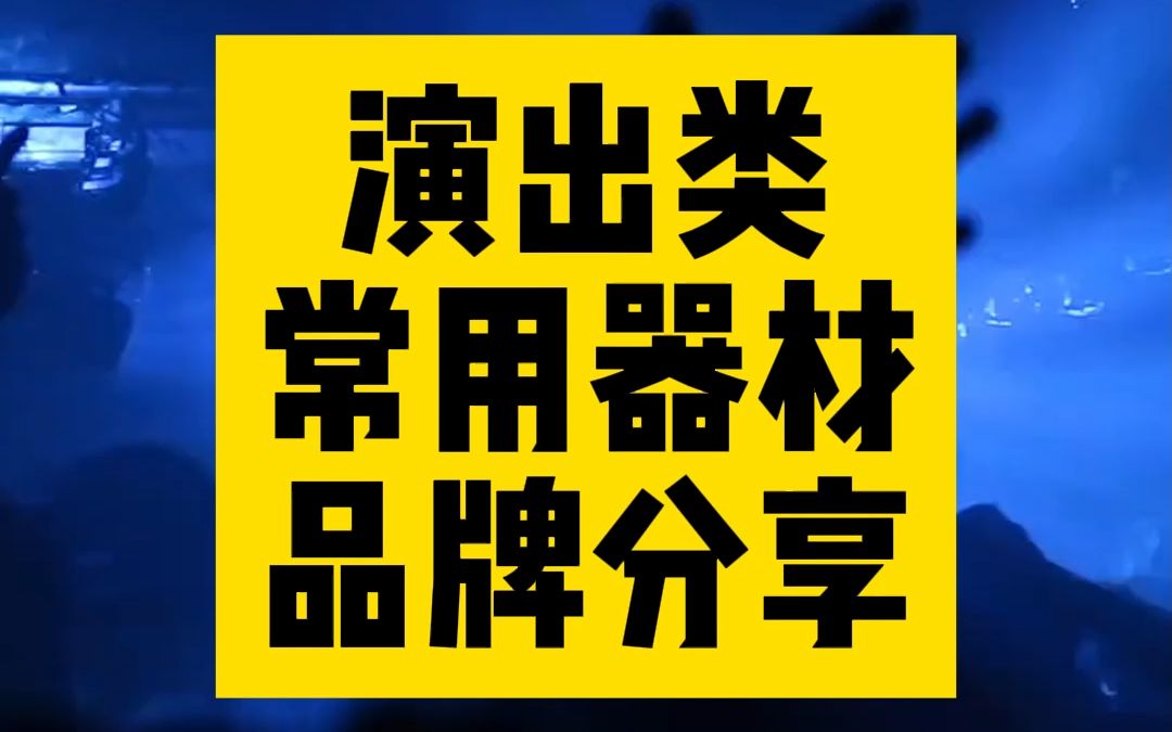 舞台演出常用音响设备乐器品牌型号分享 鲁班调音