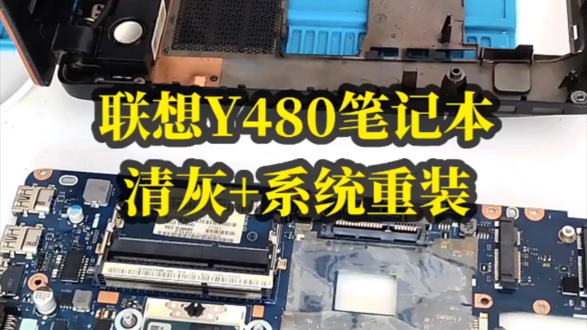 孝感顾客的联想ideapad y480笔记本电脑清灰和系统重装