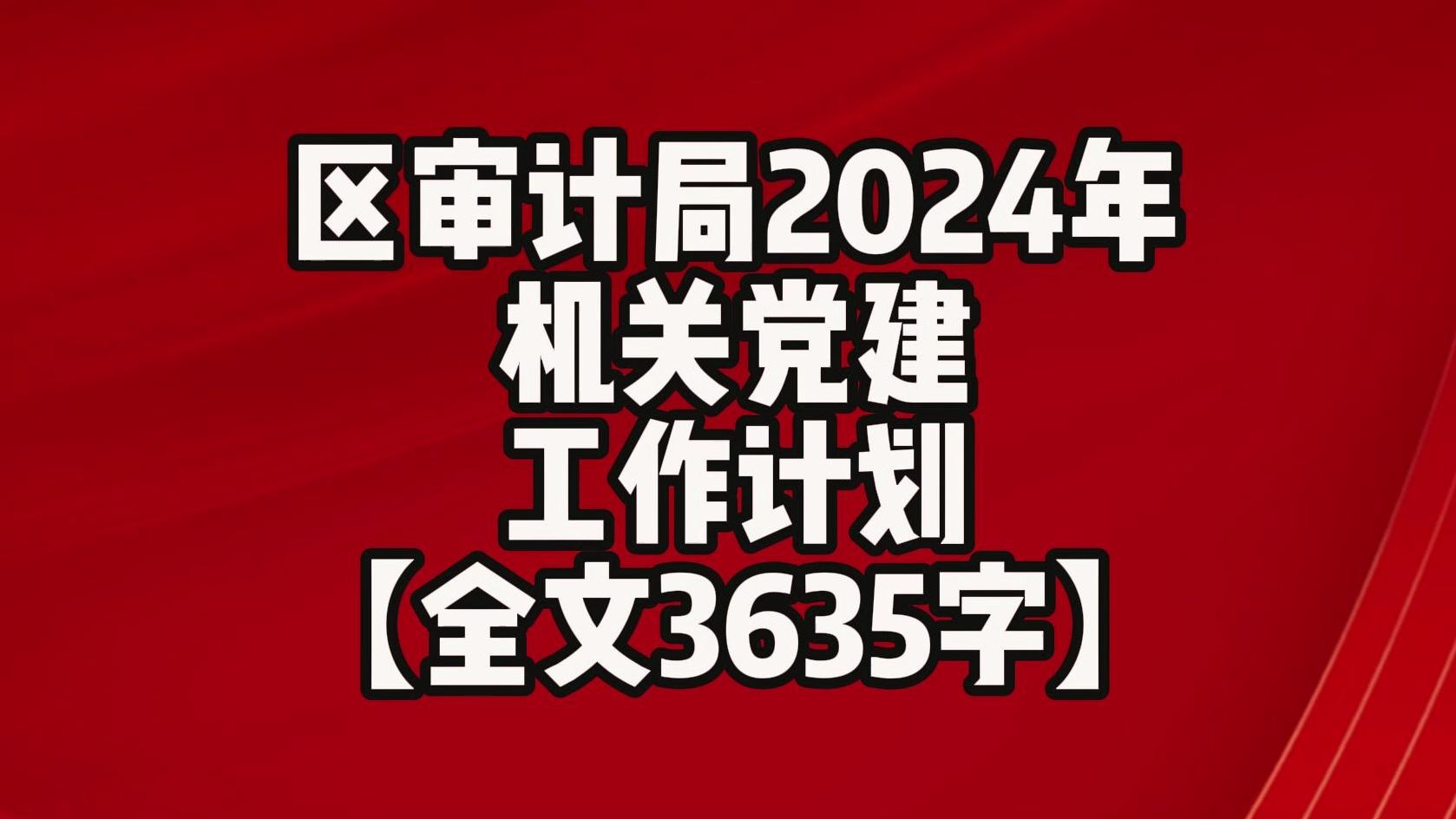 【全文3635字】区审计局2024年机关党建工作计划