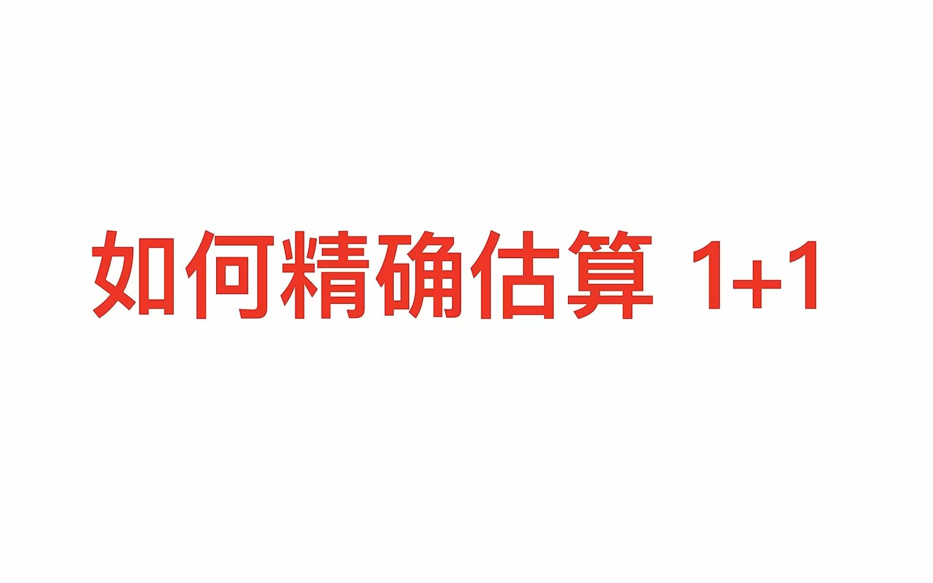 如何精确估算1+1