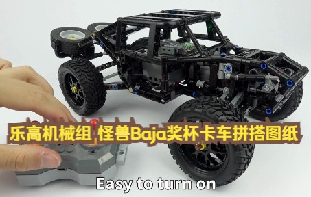 乐高机械组MOC-125639 怪兽Baja奖杯卡车免费拼搭图纸,乐高科技组...