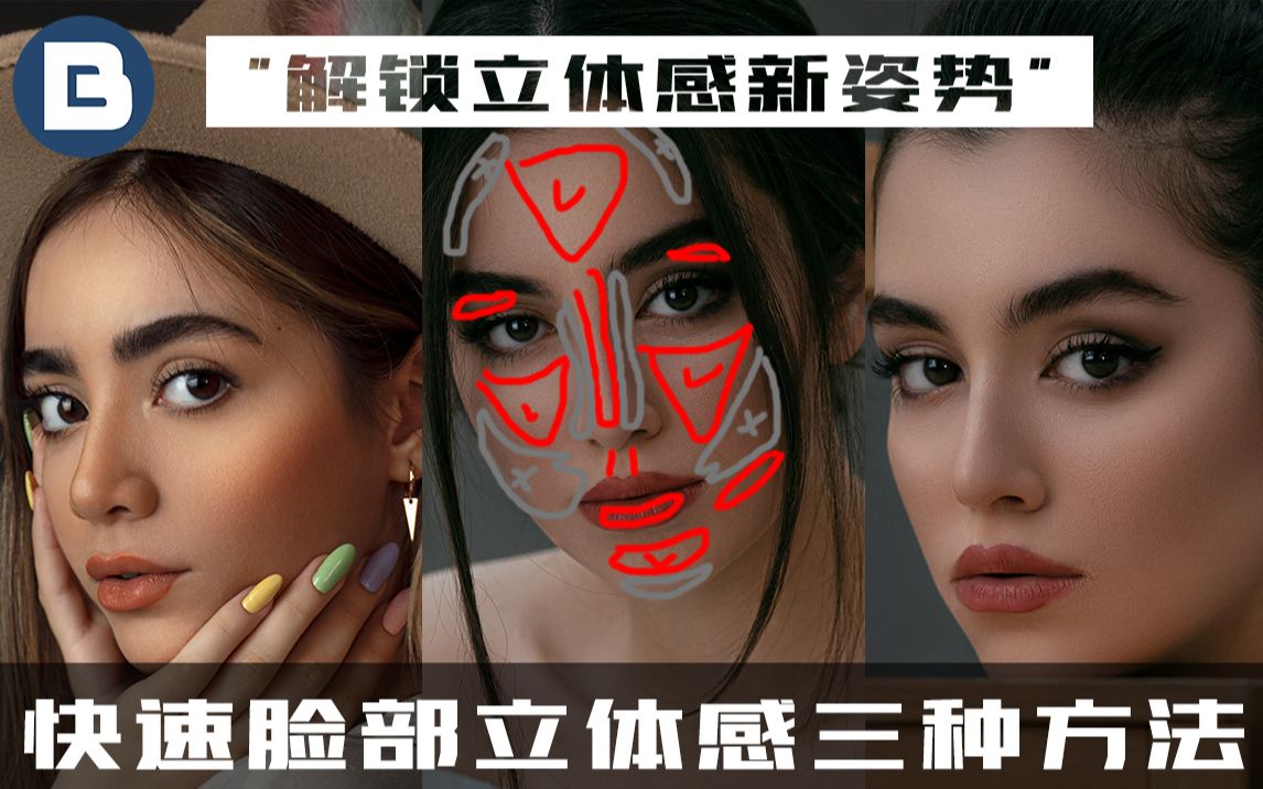 【PS教程】玩转脸部立体感三种方法 ! 解锁立体感新姿势!