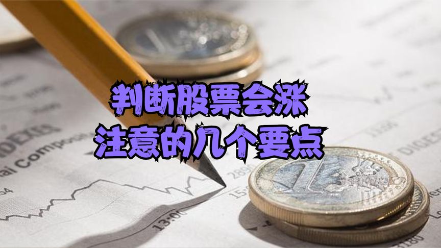 判断一只股票会涨的技术要点
