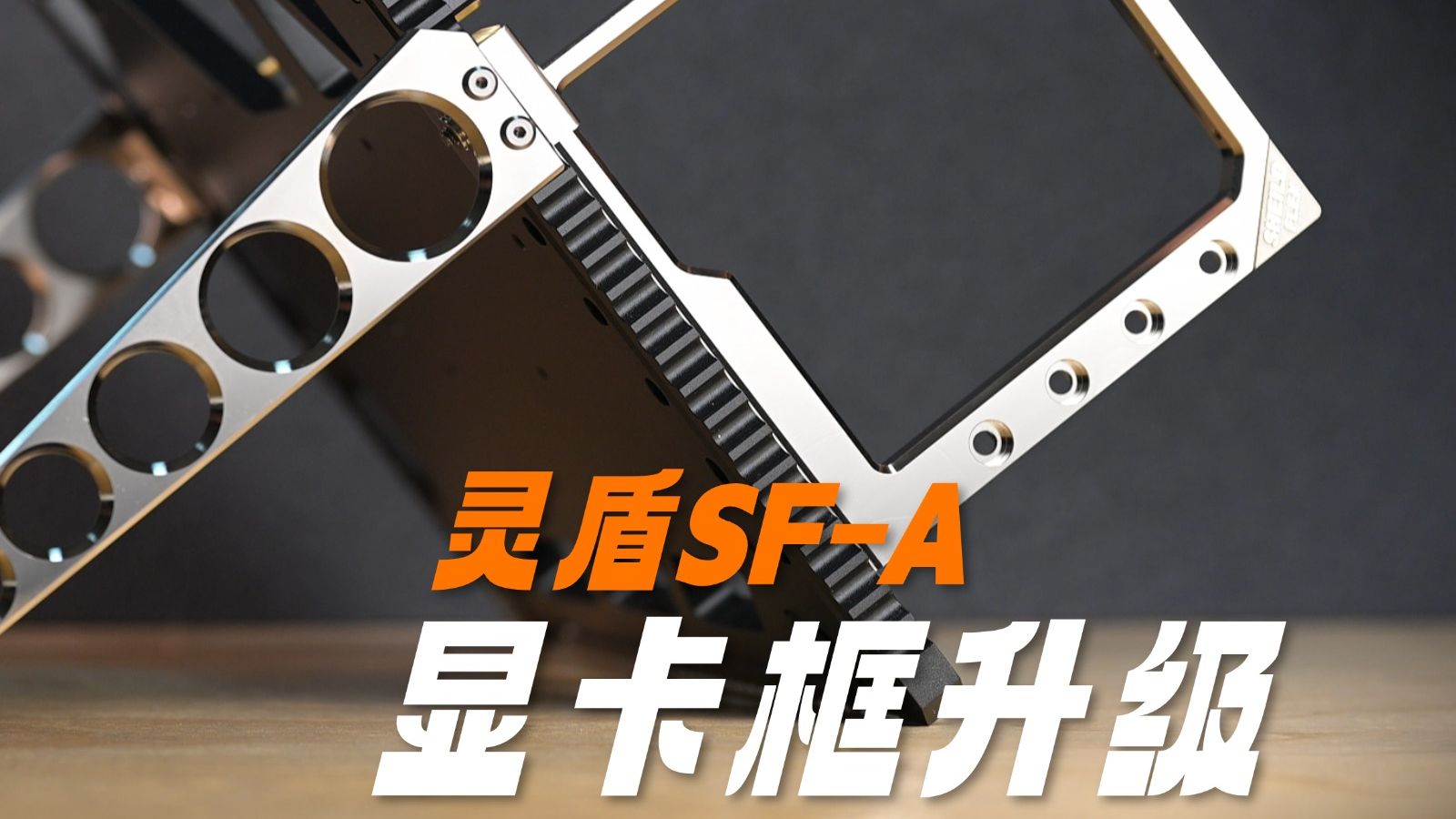 【灵盾SheildFlex-ATX】PC开放式平台 丨显卡框2.0版本升级了哪些...