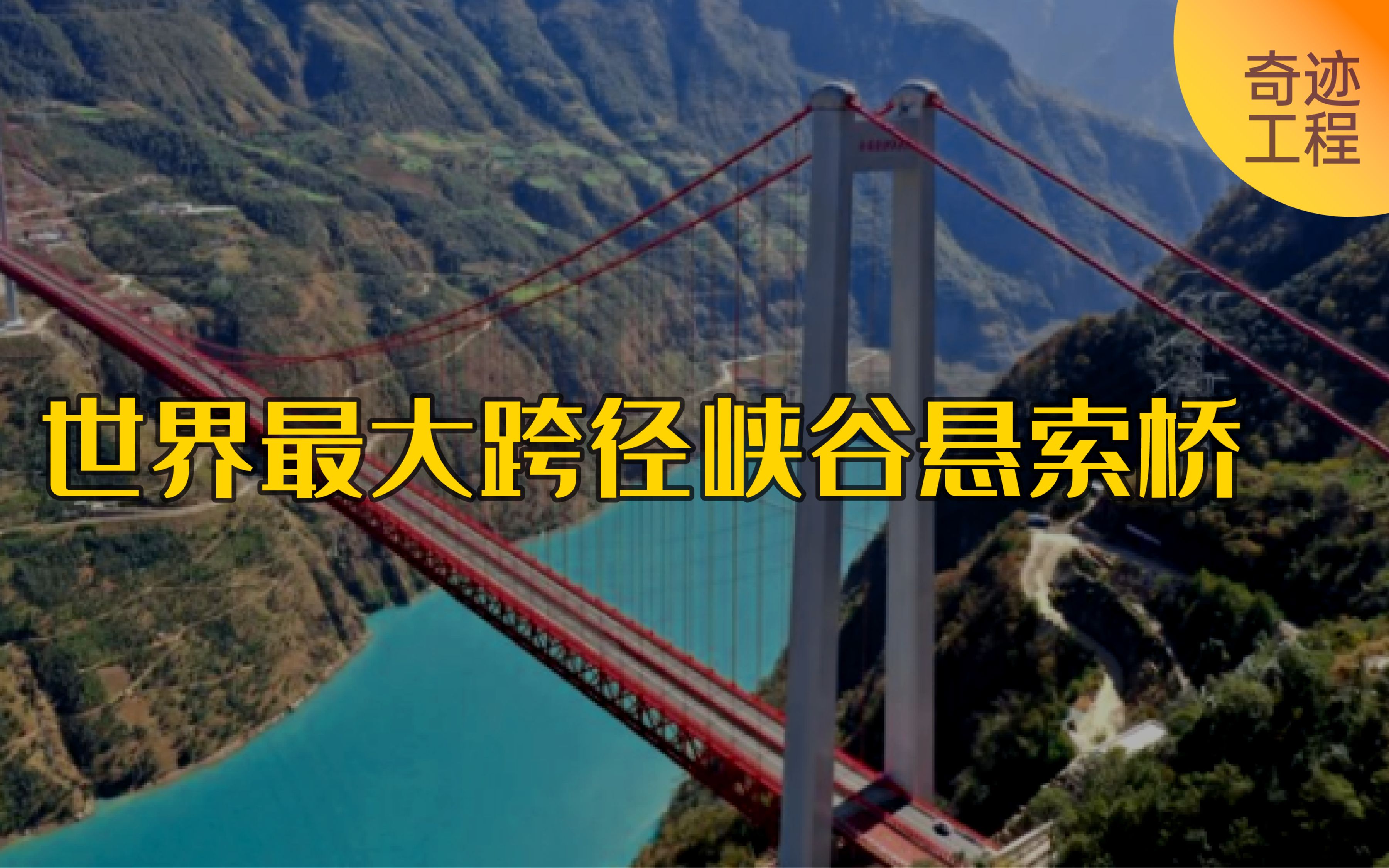 你知道世界上最大的跨径桥梁每天面临怎样的挑战?
