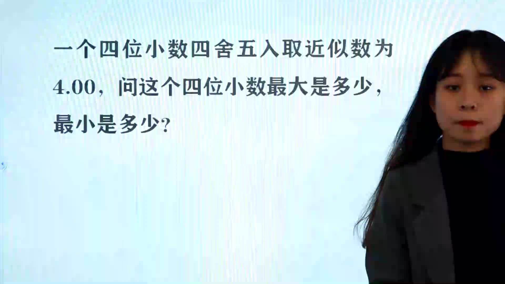 .b>小数取近似数为4.00,这个四位小数最大是多少?