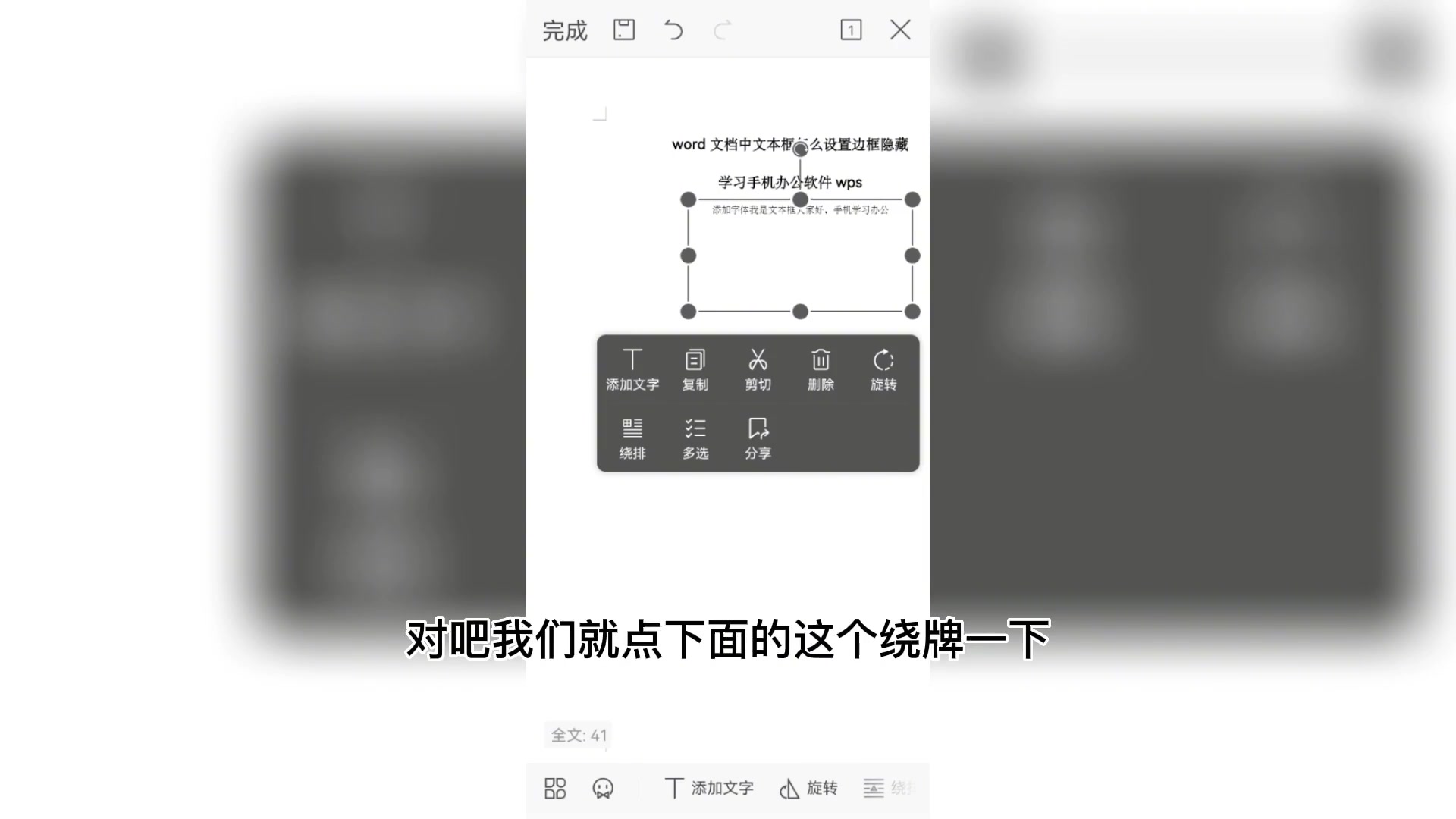 手机办公word文档中的文本框怎么去隐藏?不让它显示。