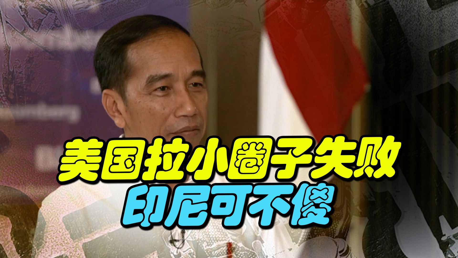 美国又暗中使绊子,想破坏中国和印尼关系,可惜被印尼总统识破