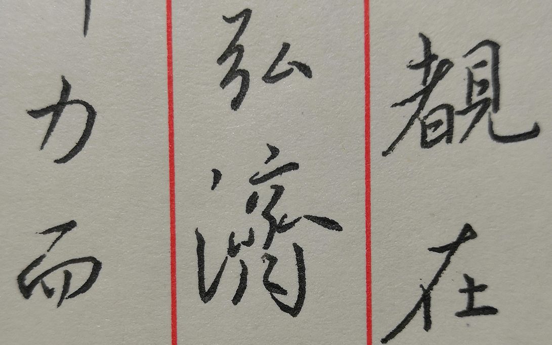 王羲之圣教序行书硬笔友书出品硬笔书法