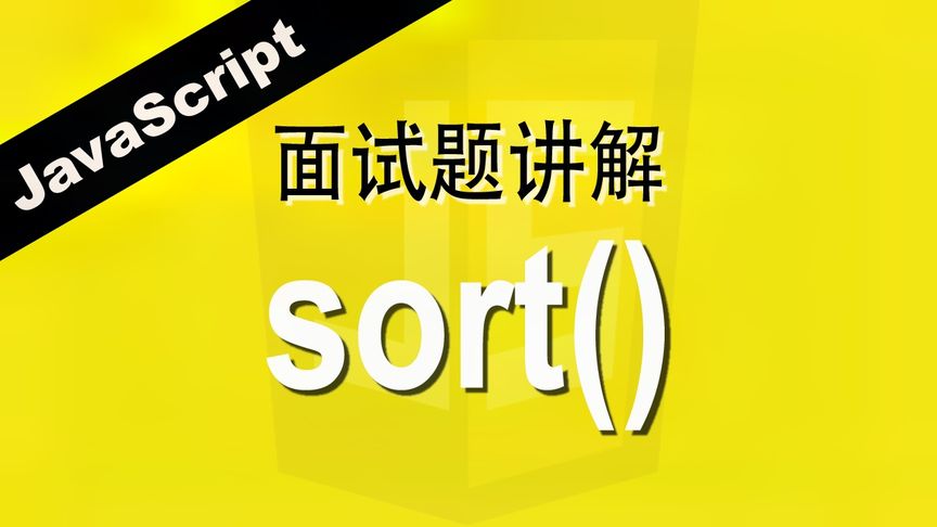 JavaScript sort()方法 - Web前端工程师面试题讲解