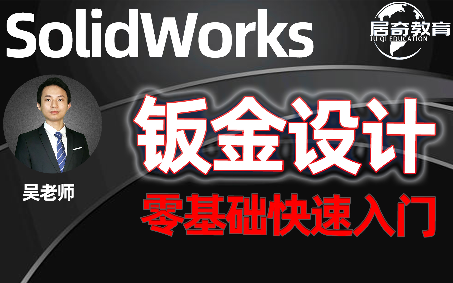 SolidWorks教程钣金设计入门必看【新手推荐】机械设计