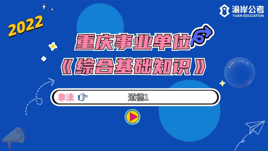 2022可用!重庆事业单位《综合基础知识》