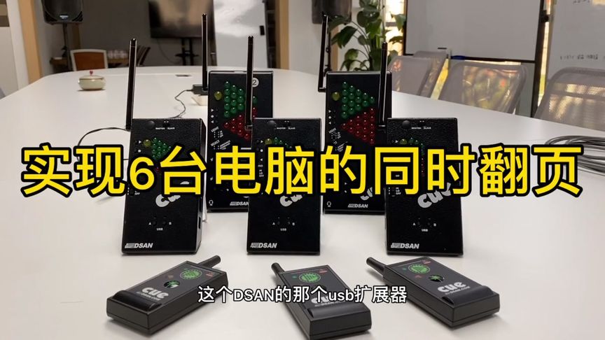如何实现6台电脑的同步翻页功能!