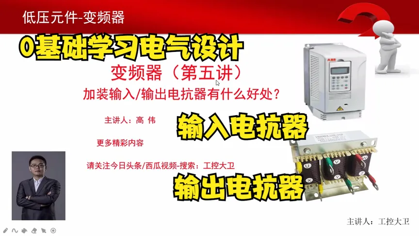 变频器(第五讲)为什么要加装输入和输出电抗器?