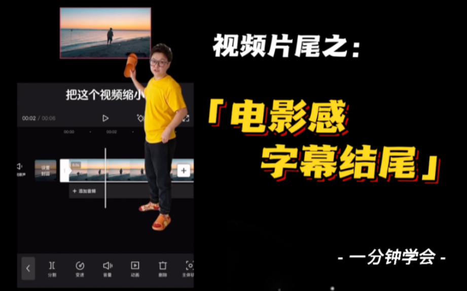 「电影感字幕结尾」,用手机就能做,这样教你们是不是能学会啦