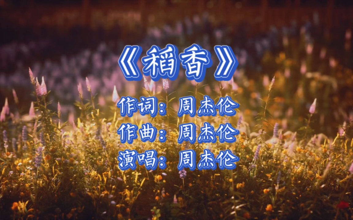 《稻香》周杰伦,你还记得周董的歌吗