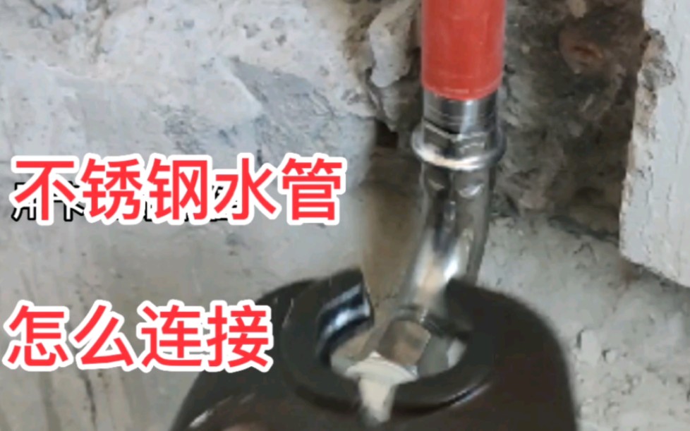 家里安装304不锈钢水管和管件怎么连接到一起呢?原来这么简单