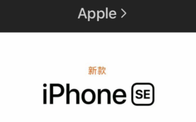 新iPhone SE2与iPhone7的主要配置参数对比