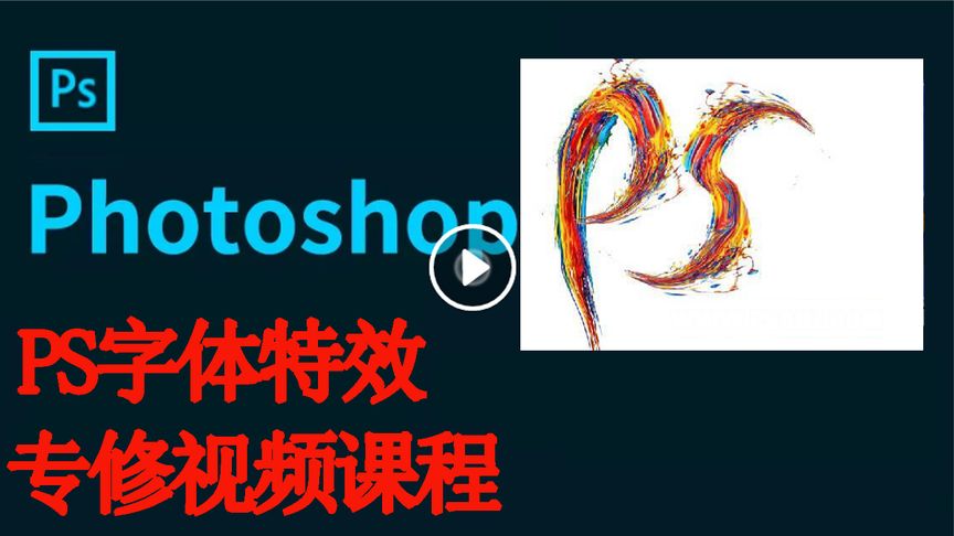 PS字体特效专修视频课程22课通透冰雕亚克力效果