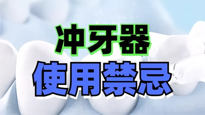 冲牙器有危害吗测评分析三大使用禁忌!