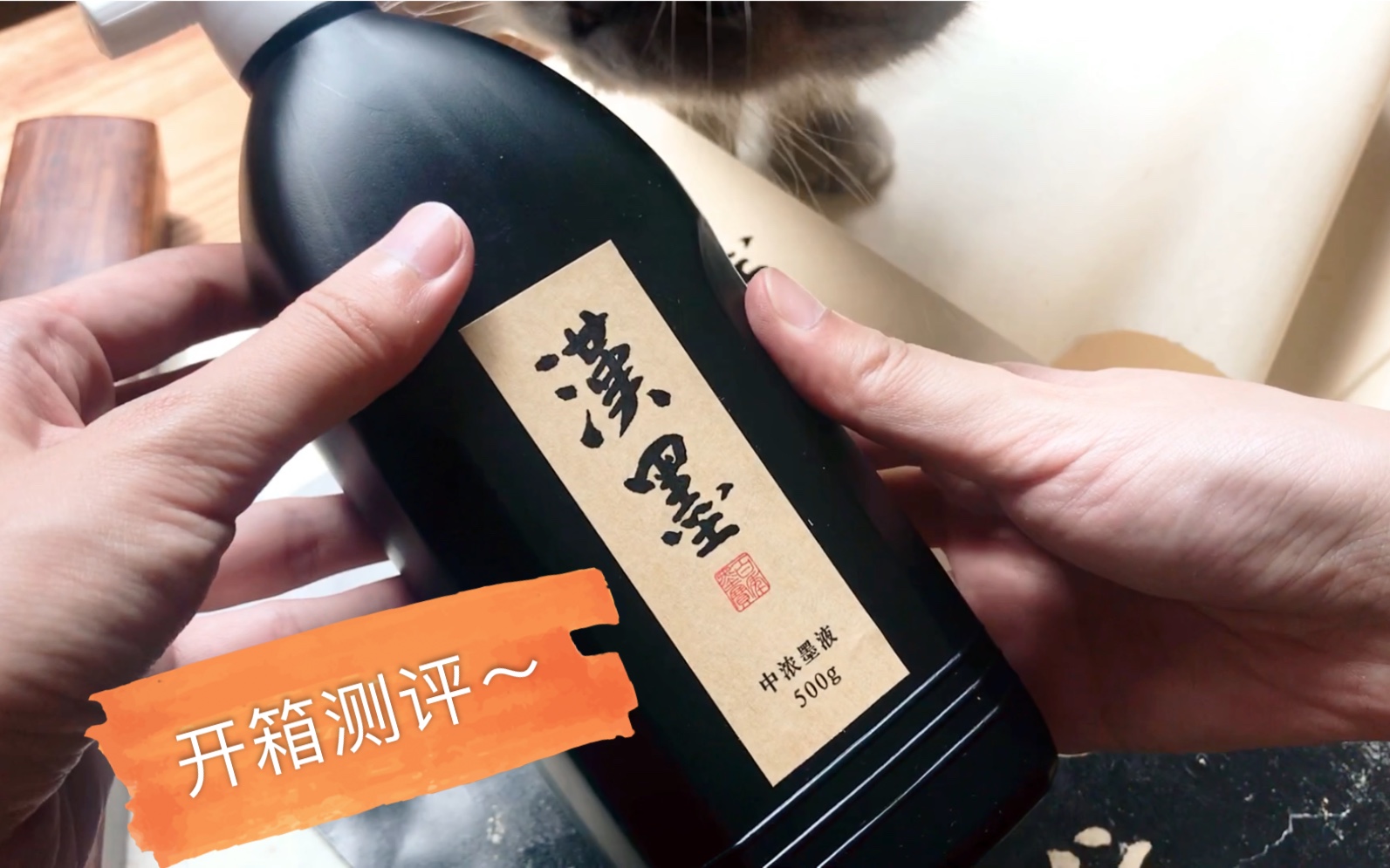【书法】汉墨墨汁的开箱测评,终于不再用十几块钱的墨水啦～(用上...