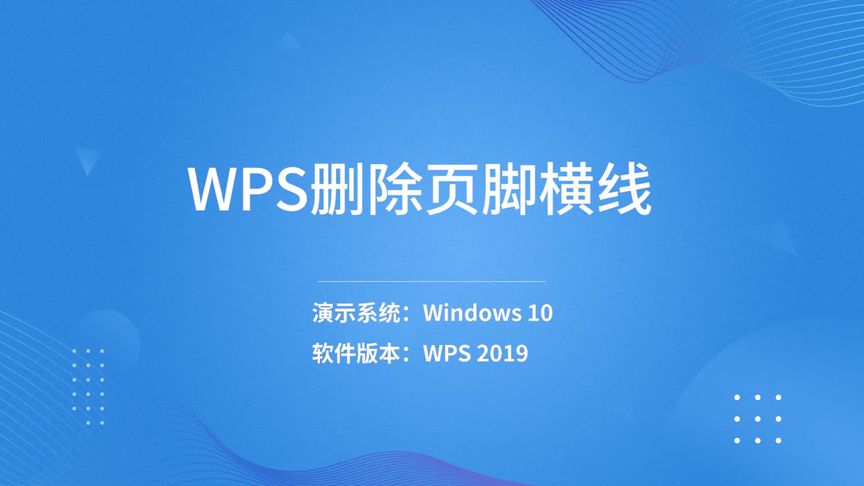 WPS删除页脚横线 -