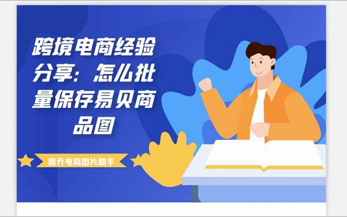 跨境电商经验分享:怎么批量保存易贝商品图#图片编辑#照片采集#批量...