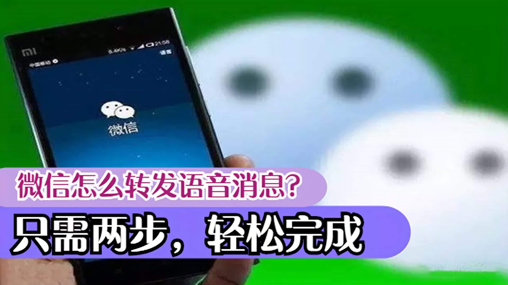 怎么转发微信语音消息?只需两步,轻松完成,涨知识了,赶紧试试