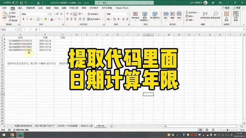 提取代码里面日期计算年限