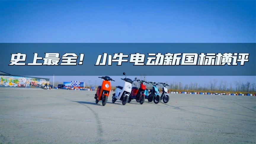 可能是史上最全的小牛电动车新国标系列横评