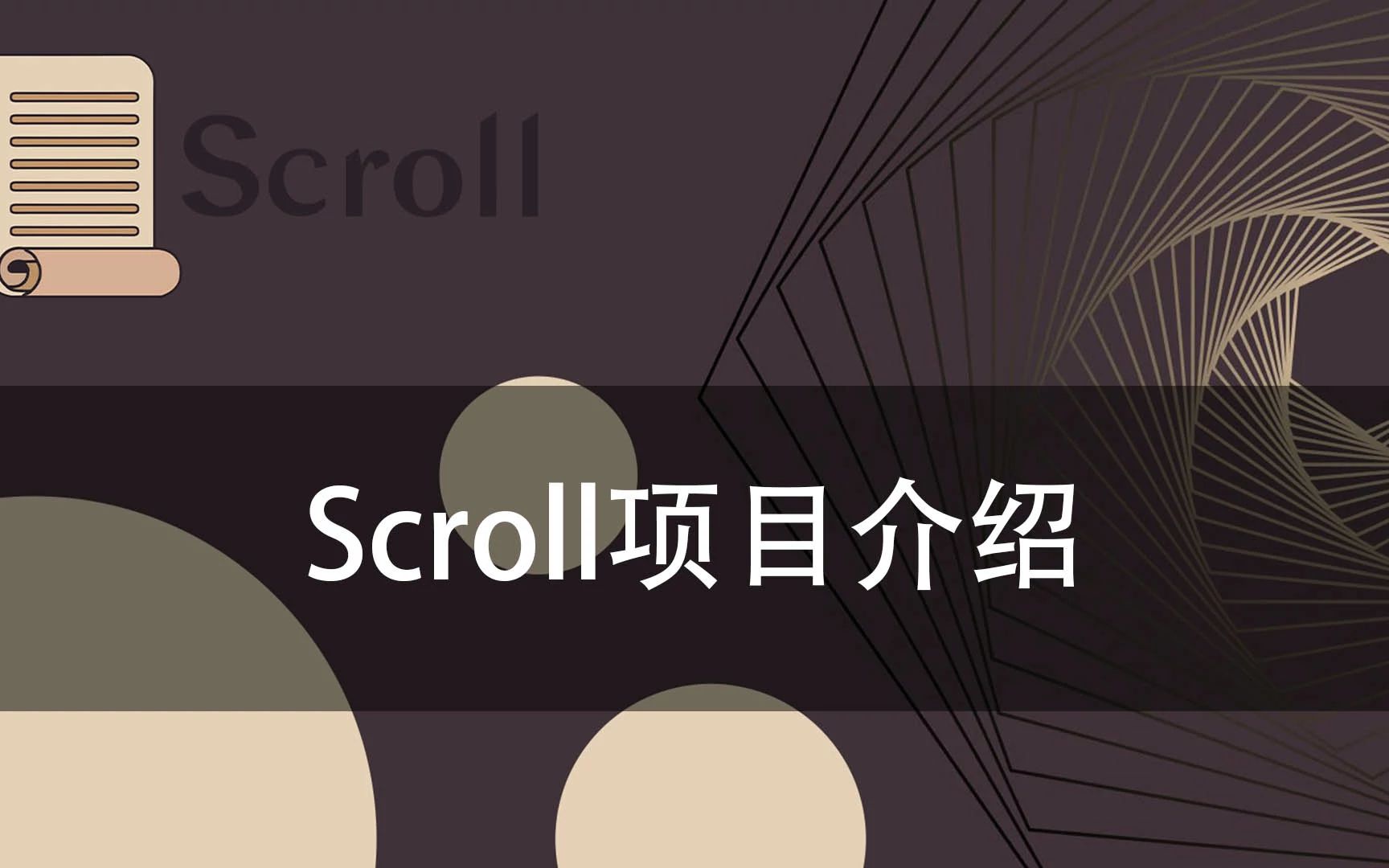 加密研究第五讲:Scroll项目介绍