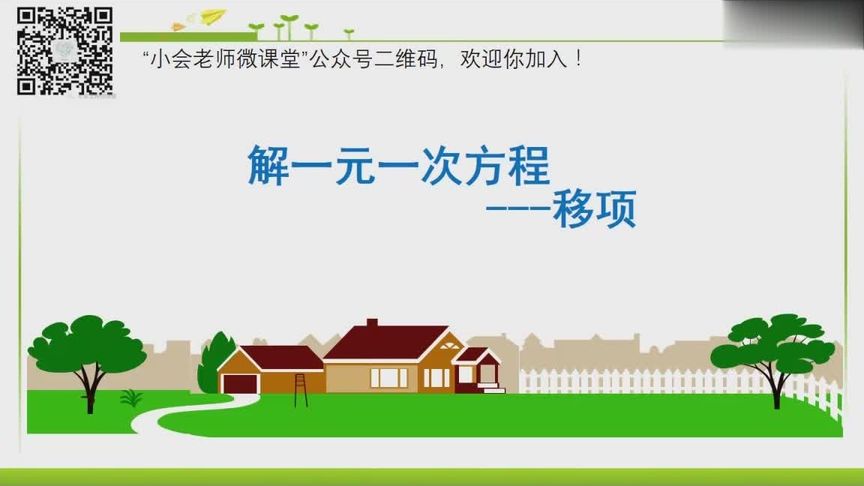 解一元一次方程-移项(小会老师微课堂)