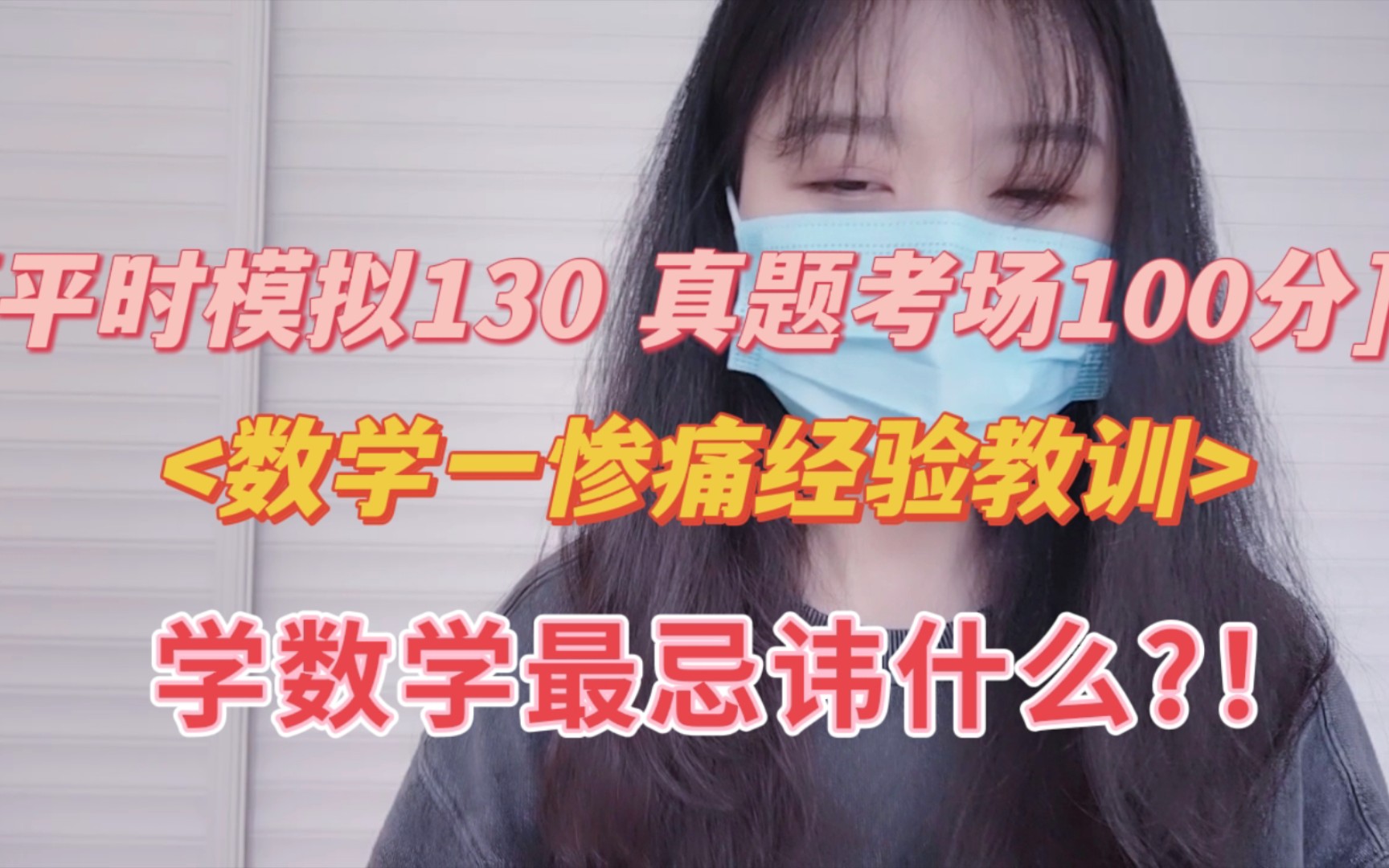 上岸清华,初试397,数学一只有100分,我的数学惨痛教训!