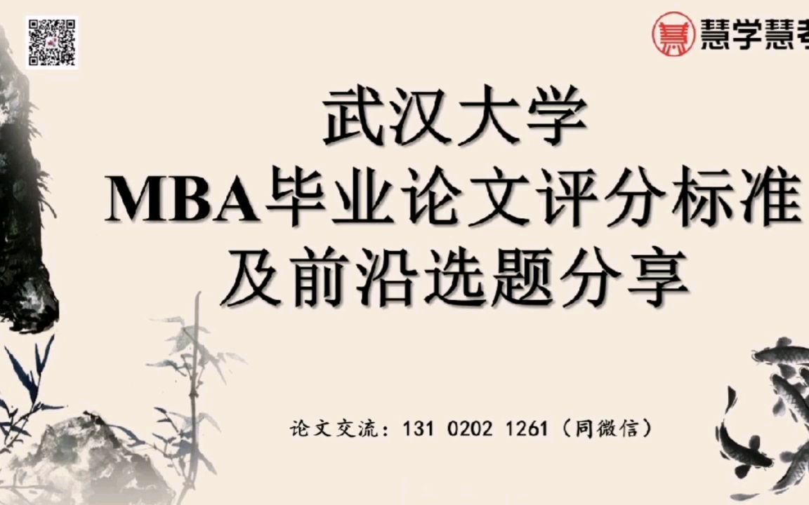 武汉大学MBA毕业论文评分标准及前沿选题分享