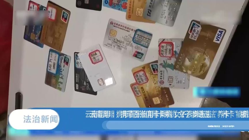 云南昆明:携带百张信用卡乘机,女子涉嫌违法“养卡”被抓