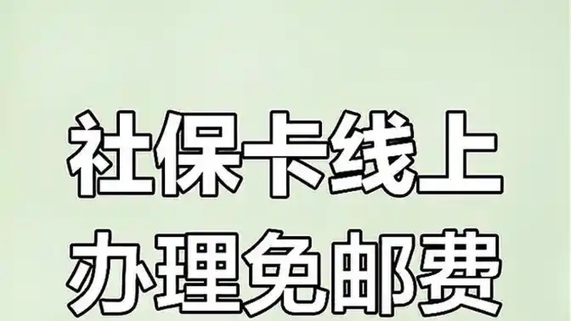 社保卡在线申领免费邮寄,工商银行提供便捷服务