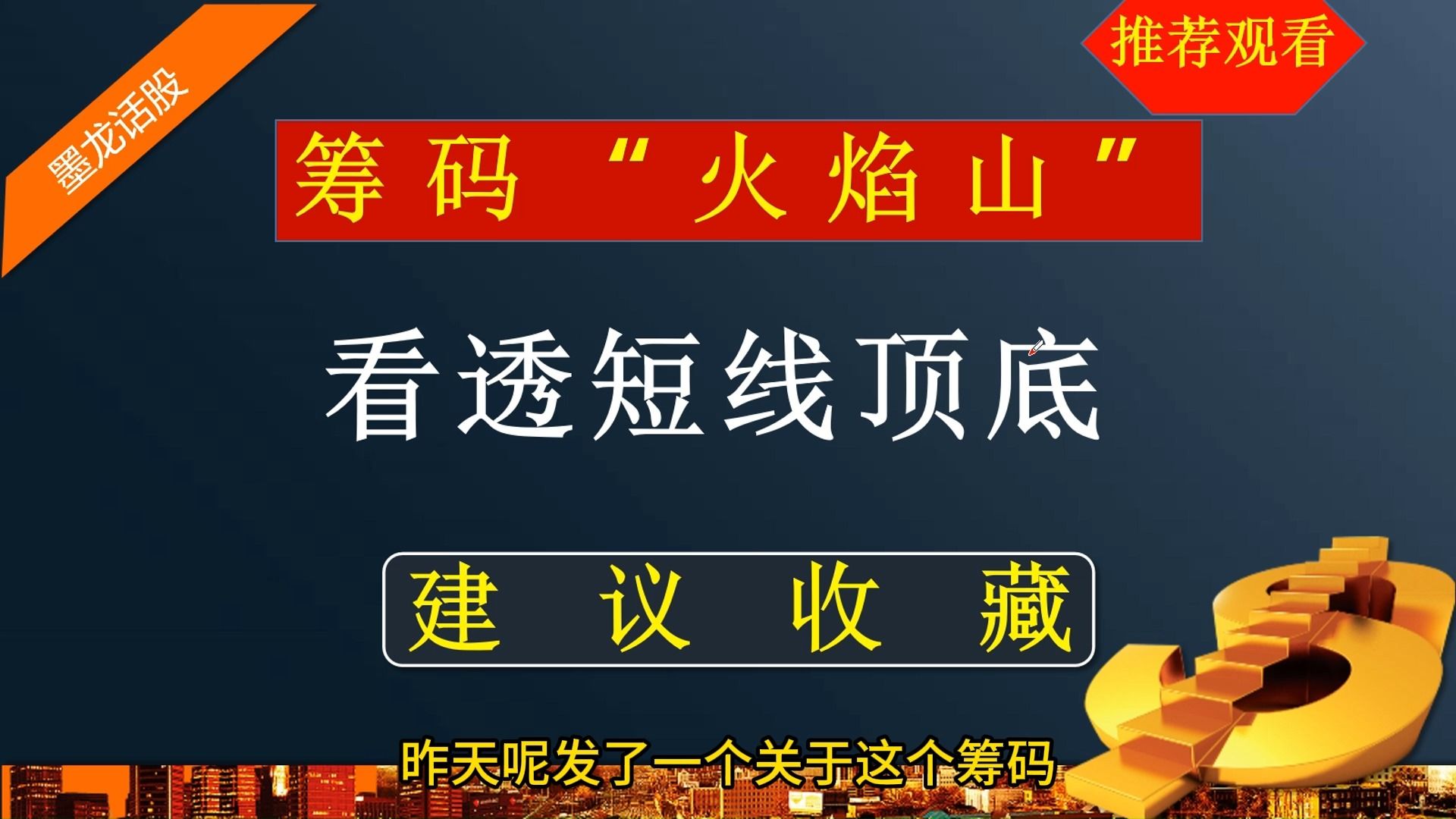 仅看“火焰山”1个指标,5分钟学会用筹码,主力给你来打工!