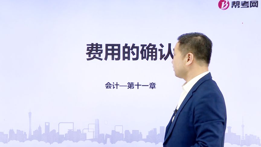 帮考网 | 注册会计师考试 | 费用的确认