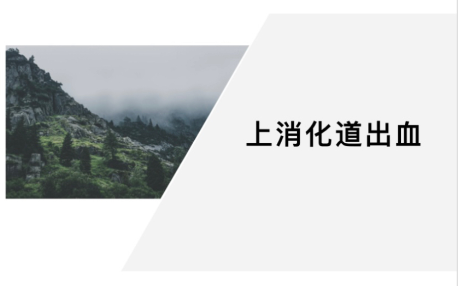 上消化道出血 808方案